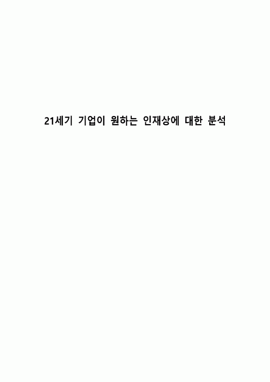 21세기 기업이 원하는 인재상에 대한 분석