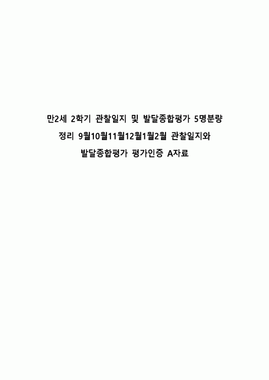 만2세 2학기 관찰일지 및 발달종합평가 5명분량 정리 9월10월11월12월1월2월 관찰일지와 발달종합평가 평가인증 A자료