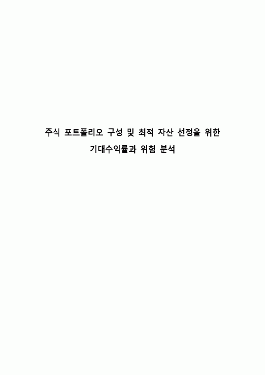 주식 포트폴리오 구성 및 최적 자산 선정을 위한 기대수익률과 위험 분석