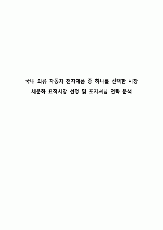 국내 의류 자동차 전자제품 중 하나를 선택한 시장 세분화 표적시장 선정 및 포지셔닝 전략 분석