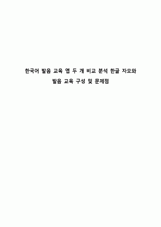 한국어 발음 교육 앱 두 개 비교 분석 한글 자모와 발음 교육 구성 및 문제점