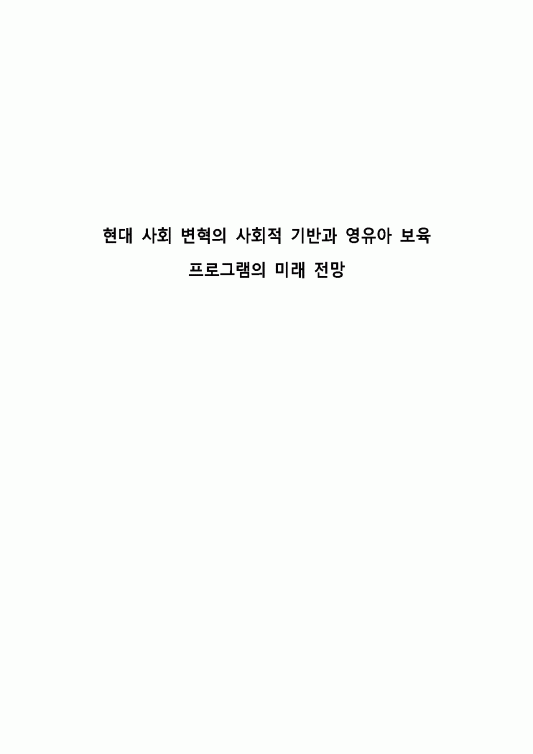 현대 사회 변혁의 사회적 기반과 영유아 보육 프로그램의 미래 전망