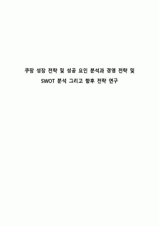 쿠팡 성장 전략 및 성공 요인 분석과 경영 전략 및 SWOT 분석 그리고 향후 전략 연구