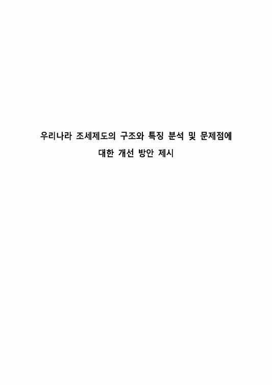 우리나라 조세제도의 구조와 특징 분석 및 문제점에 대한 개선 방안 제시