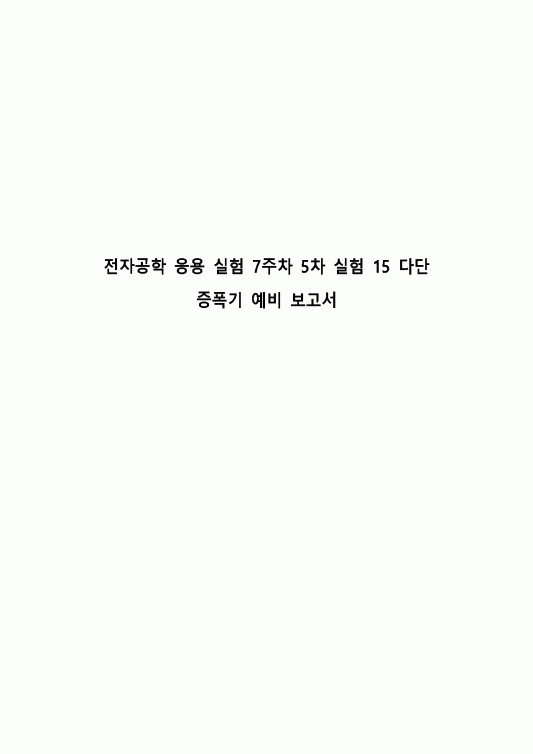 전자공학 응용 실험 7주차 5차 실험 15 다단 증폭기 예비 보고서