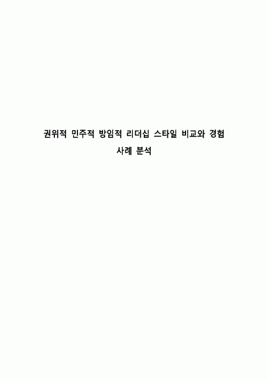 권위적 민주적 방임적 리더십 스타일 비교와 경험 사례 분석