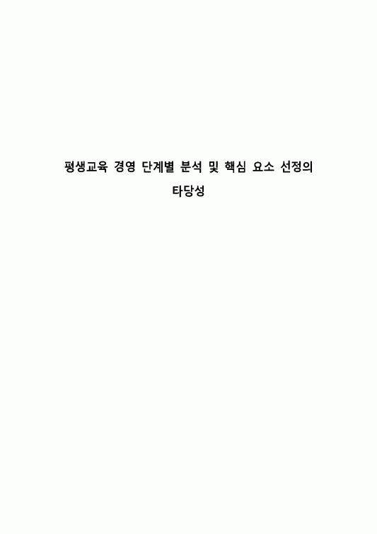 평생교육 경영 단계별 분석 및 핵심 요소 선정의 타당성