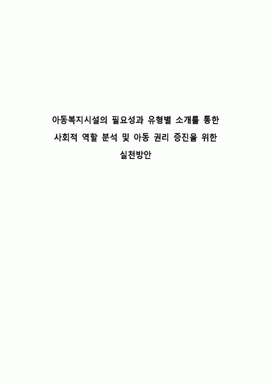 아동복지시설의 필요성과 유형별 소개를 통한 사회적 역할 분석 및 아동 권리 증진을 위한 실천방안