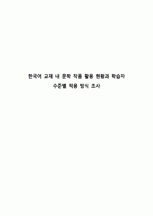 한국어 교재 내 문학 작품 활용 현황과 학습자 수준별 적용 방식 조사