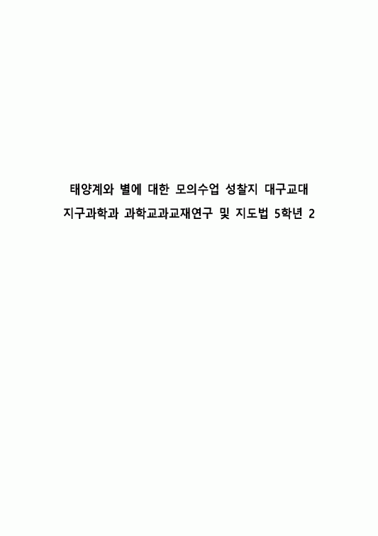 태양계와 별에 대한 모의수업 성찰지 대구교대 지구과학과 과학교과교재연구 및 지도법 5학년 2