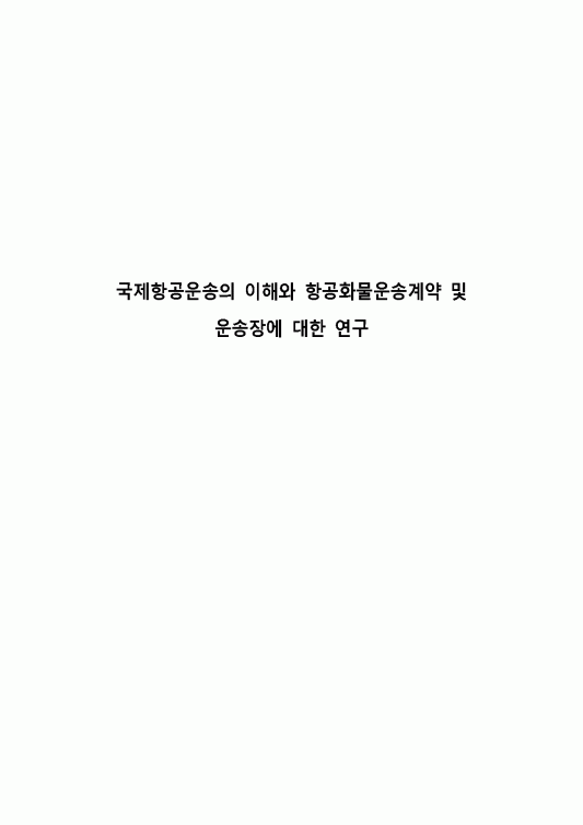국제항공운송의 이해와 항공화물운송계약 및 운송장에 대한 연구