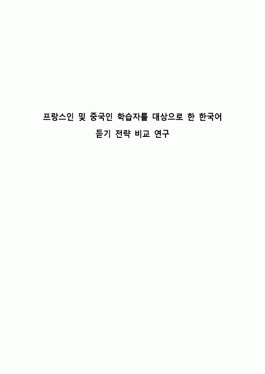프랑스인 및 중국인 학습자를 대상으로 한 한국어 듣기 전략 비교 연구