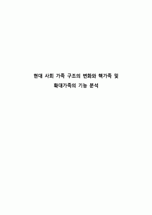 현대 사회 가족 구조의 변화와 핵가족 및 확대가족의 기능 분석
