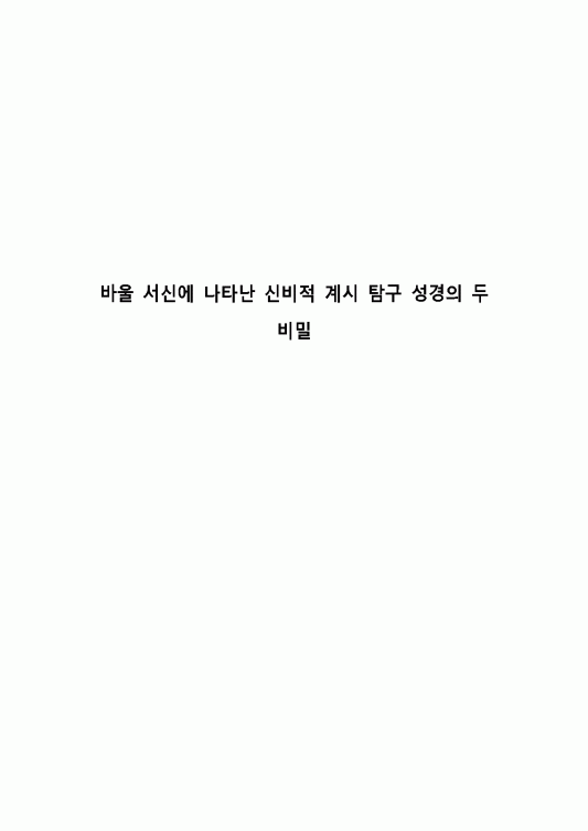바울 서신에 나타난 신비적 계시 탐구 성경의 두 비밀