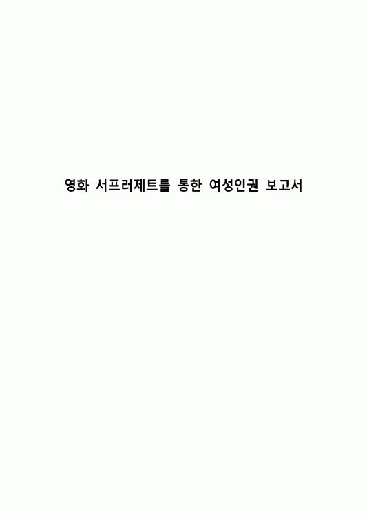 영화 서프러제트를 통한 여성인권 보고서