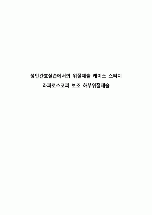 성인간호실습에서의 위절제술 케이스 스터디 라파로스코피 보조 하부위절제술
