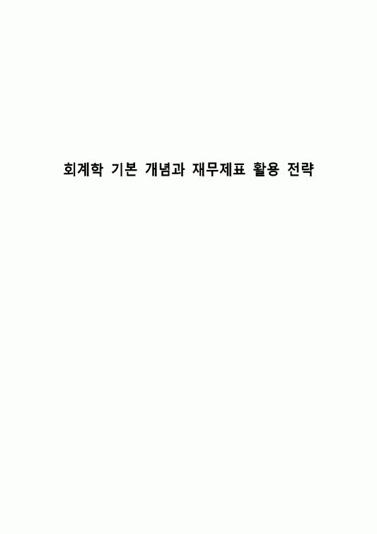 회계학 기본 개념과 재무제표 활용 전략