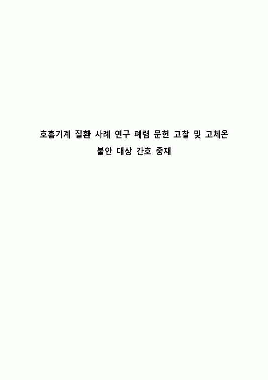 호흡기계 질환 사례 연구 폐렴 문헌 고찰 및 고체온 불안 대상 간호 중재