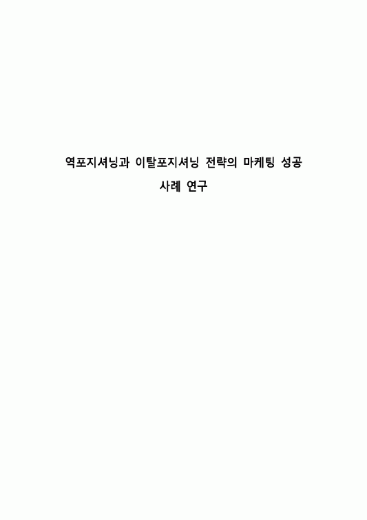 역포지셔닝과 이탈포지셔닝 전략의 마케팅 성공 사례 연구