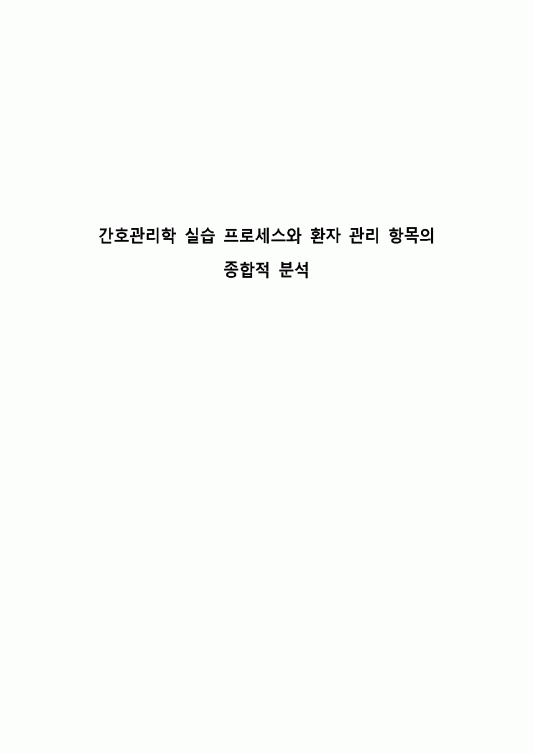 간호관리학 실습 프로세스와 환자 관리 항목의 종합적 분석