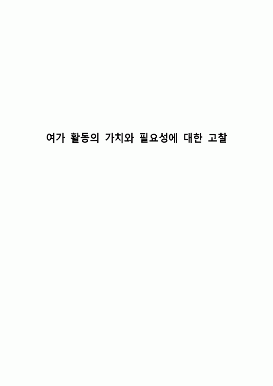 여가 활동의 가치와 필요성에 대한 고찰