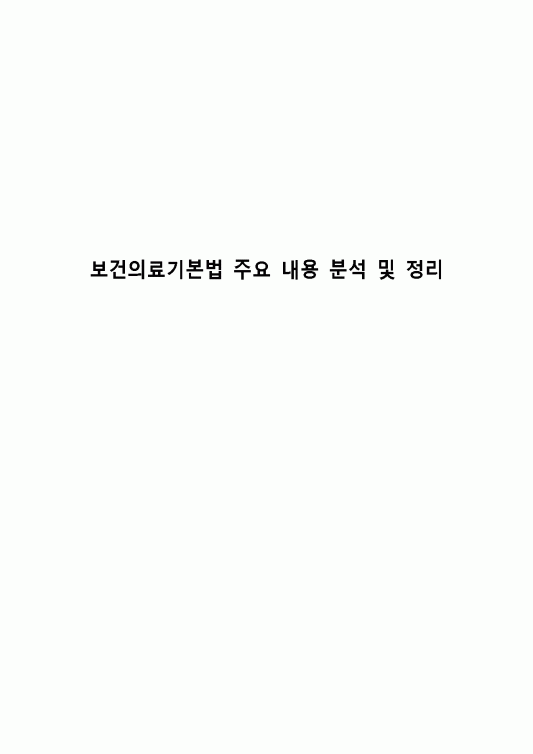 보건의료기본법 주요 내용 분석 및 정리