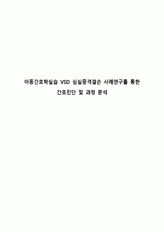 아동간호학실습 VSD 심실중격결손 사례연구를 통한 간호진단 및 과정 분석