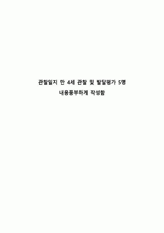 관찰일지 만 4세 관찰 및 발달평가 5명 내용풍부하게 작성함