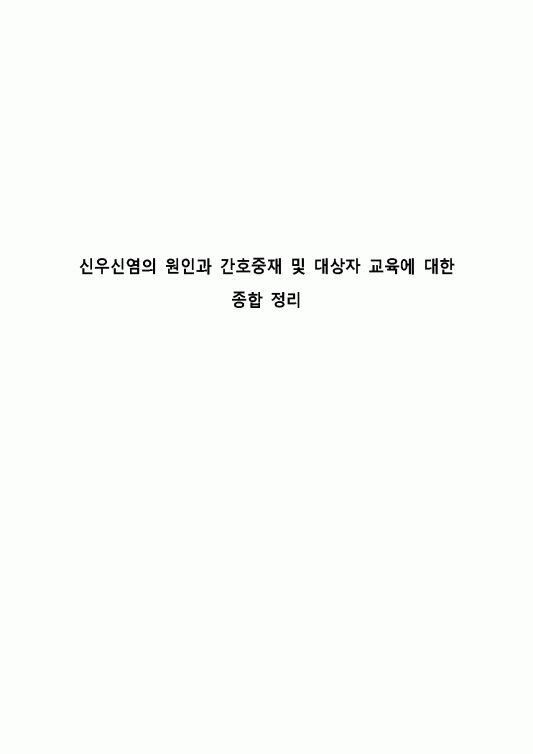 신우신염의 원인과 간호중재 및 대상자 교육에 대한 종합 정리