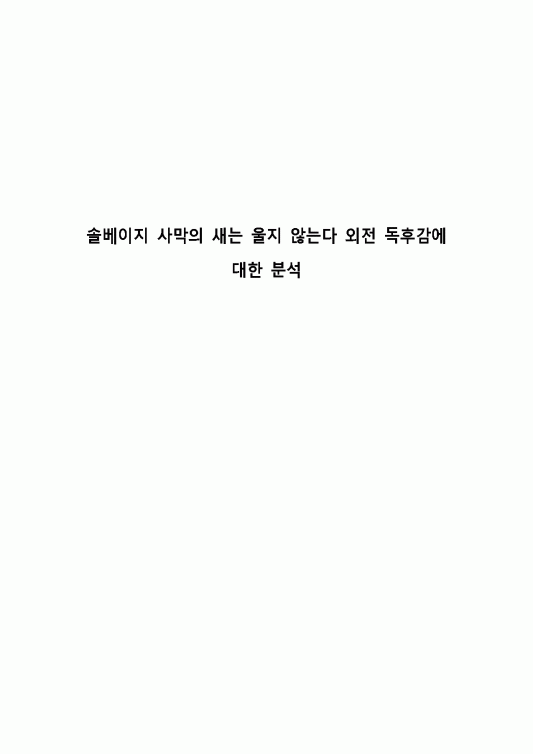 솔베이지 사막의 새는 울지 않는다 외전 독후감에 대한 분석