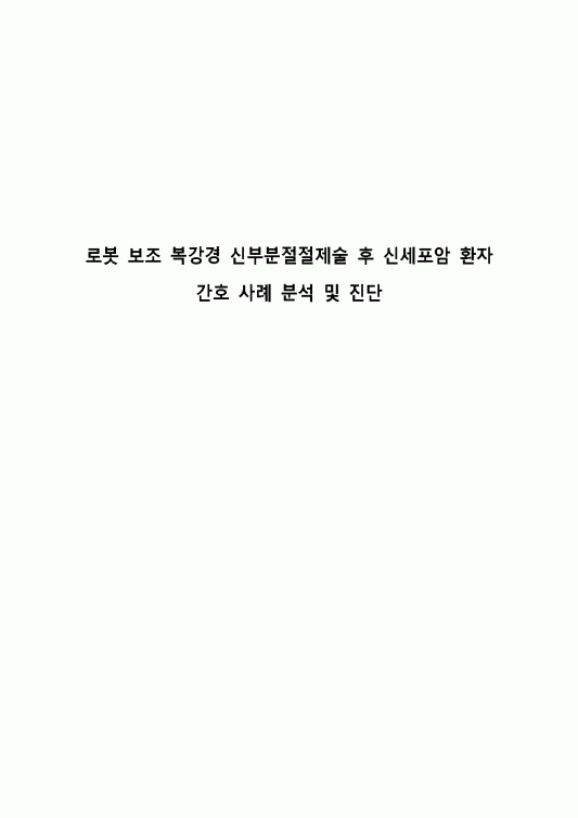 로봇 보조 복강경 신부분절절제술 후 신세포암 환자 간호 사례 분석 및 진단