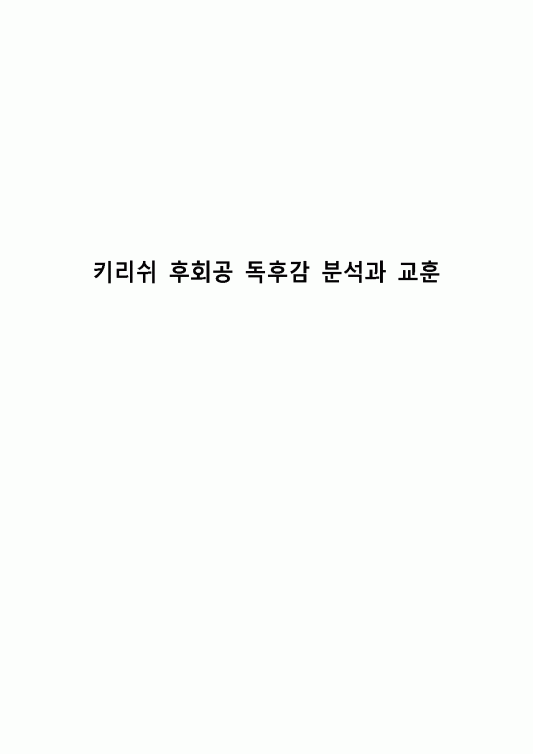 키리쉬 후회공 독후감 분석과 교훈