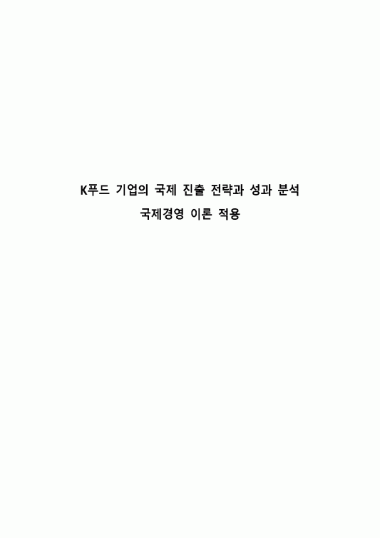 K푸드 기업의 국제 진출 전략과 성과 분석 국제경영 이론 적용