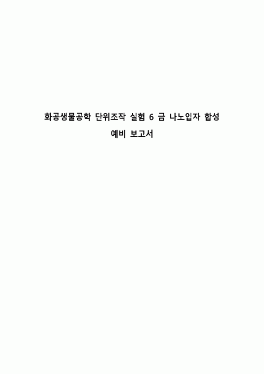 화공생물공학 단위조작 실험 6 금 나노입자 합성 예비 보고서