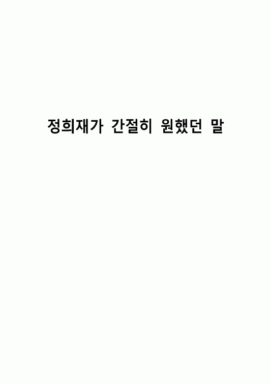 정희재가 간절히 원했던 말