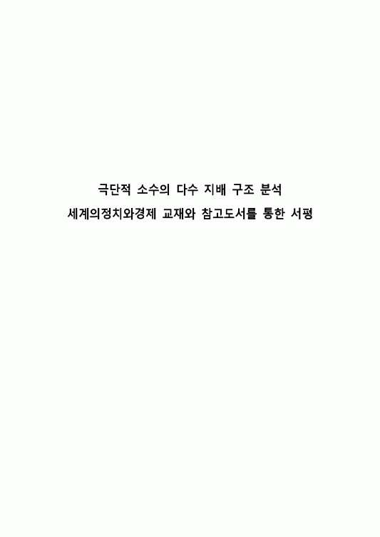 극단적 소수의 다수 지배 구조 분석 세계의정치와경제 교재와 참고도서를 통한 서평