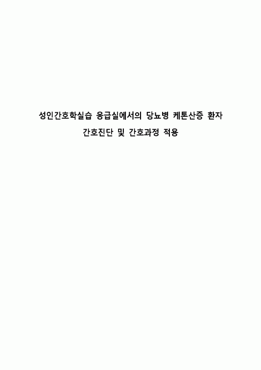 성인간호학실습 응급실에서의 당뇨병 케톤산증 환자 간호진단 및 간호과정 적용