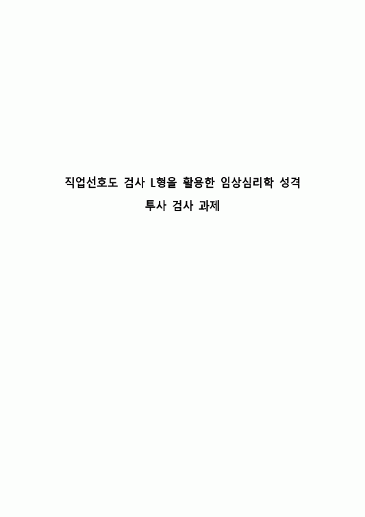 직업선호도 검사 L형을 활용한 임상심리학 성격 투사 검사 과제