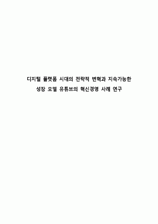 디지털 플랫폼 시대의 전략적 변혁과 지속가능한 성장 모델 유튜브의 혁신경영 사례 연구