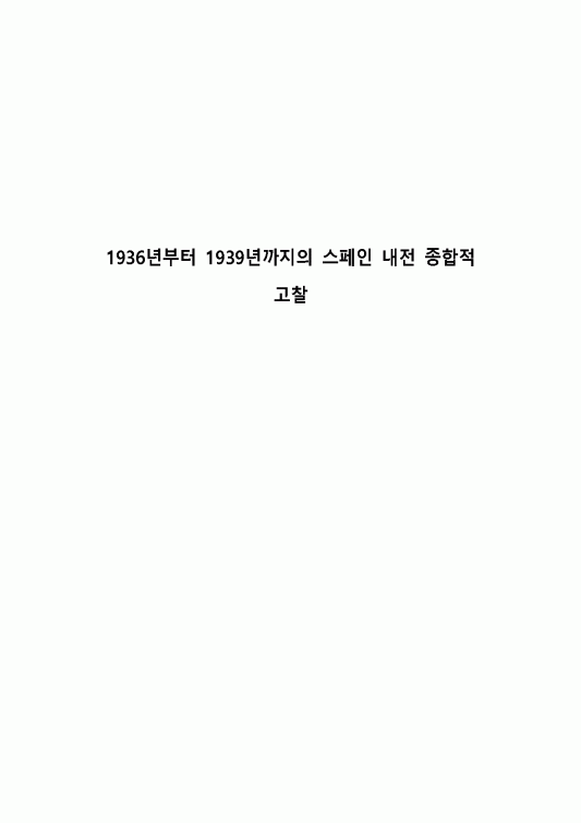 1936년부터 1939년까지의 스페인 내전 종합적 고찰