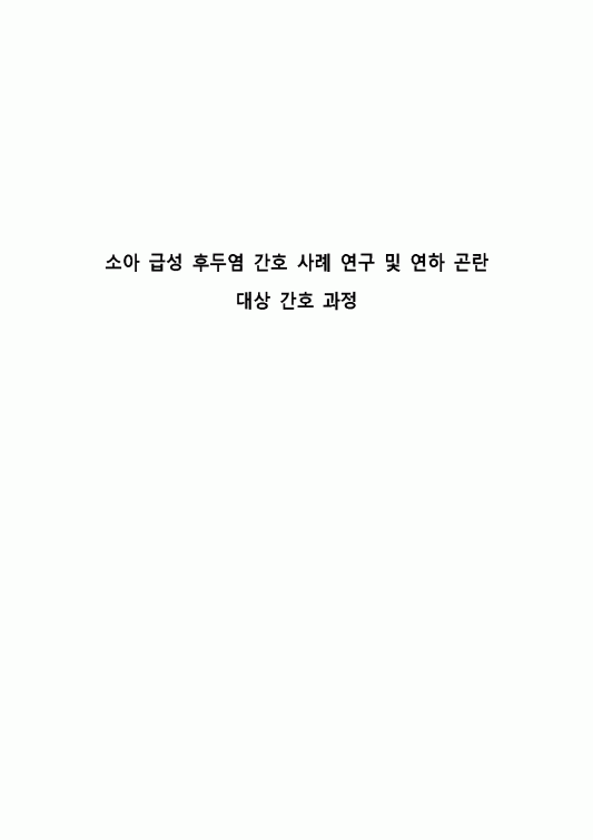 소아 급성 후두염 간호 사례 연구 및 연하 곤란 대상 간호 과정