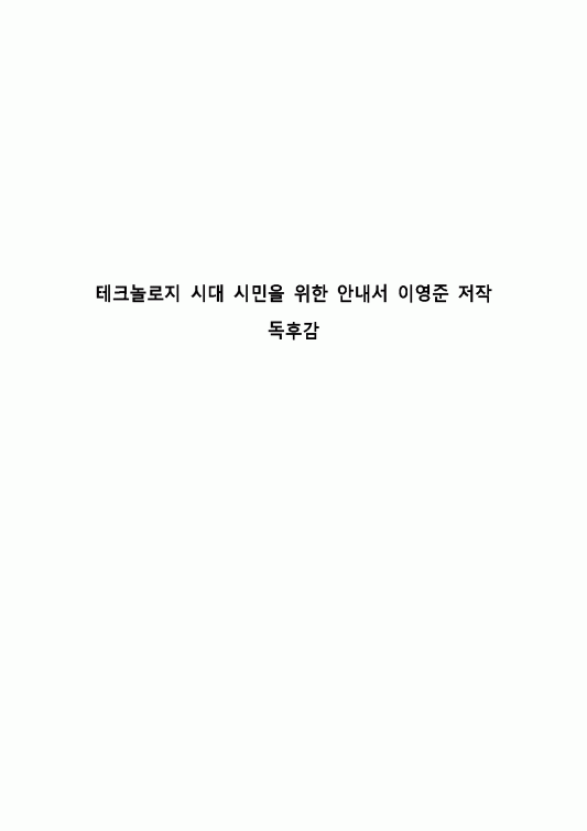 테크놀로지 시대 시민을 위한 안내서 이영준 저작 독후감