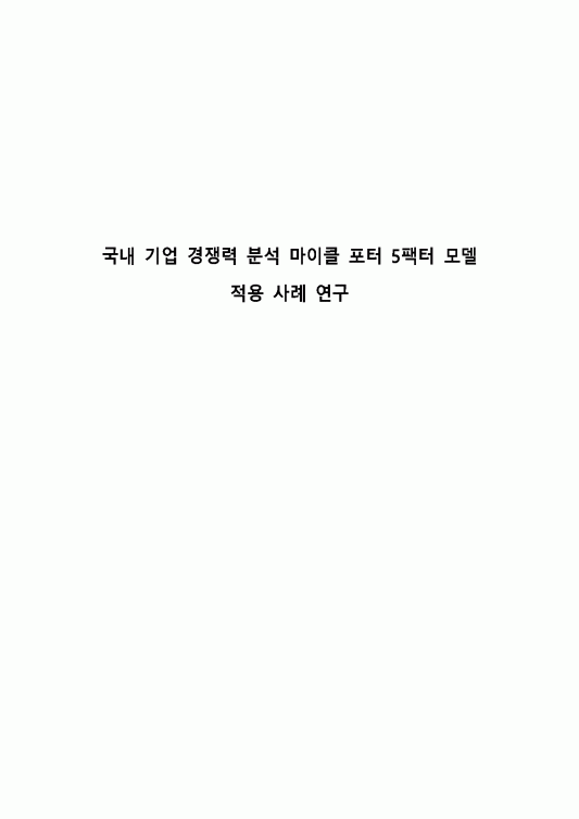 국내 기업 경쟁력 분석 마이클 포터 5팩터 모델 적용 사례 연구
