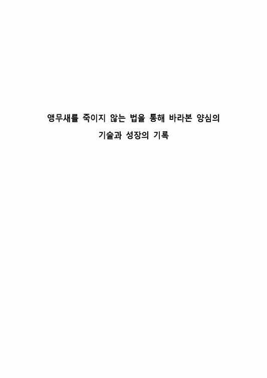 앵무새를 죽이지 않는 법을 통해 바라본 양심의 기술과 성장의 기록