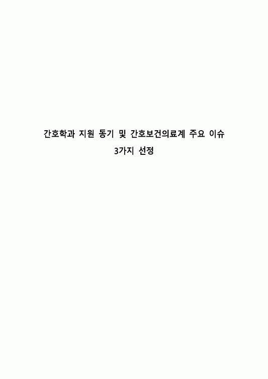 간호학과 지원 동기 및 간호보건의료계 주요 이슈 3가지 선정