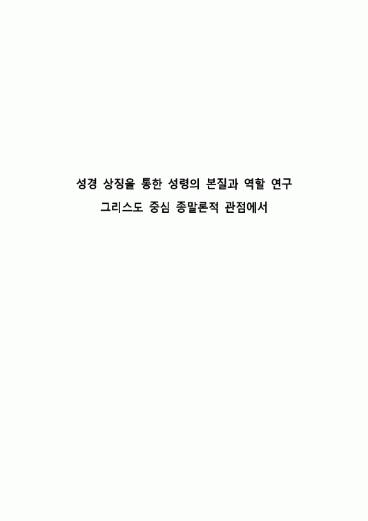 성경 상징을 통한 성령의 본질과 역할 연구 그리스도 중심 종말론적 관점에서