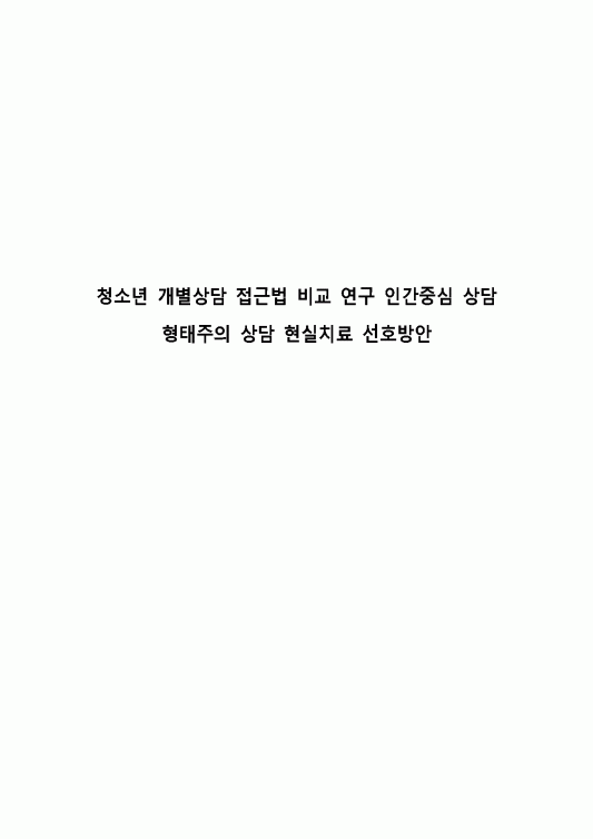 청소년 개별상담 접근법 비교 연구 인간중심 상담 형태주의 상담 현실치료 선호방안