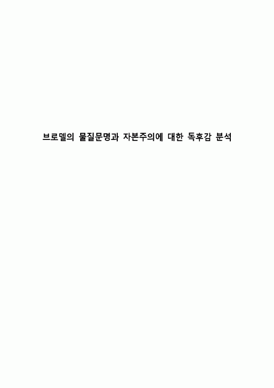 브로델의 물질문명과 자본주의에 대한 독후감 분석