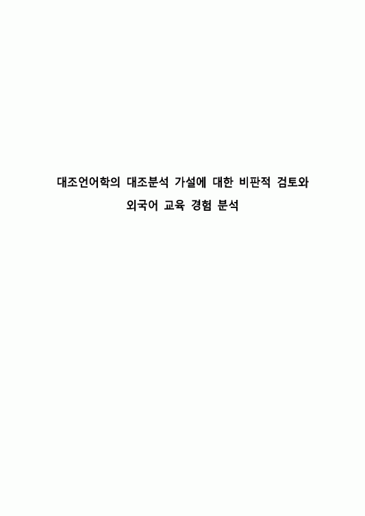 대조언어학의 대조분석 가설에 대한 비판적 검토와 외국어 교육 경험 분석