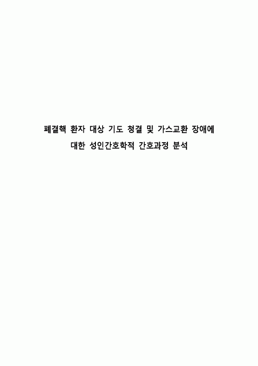 폐결핵 환자 대상 기도 청결 및 가스교환 장애에 대한 성인간호학적 간호과정 분석